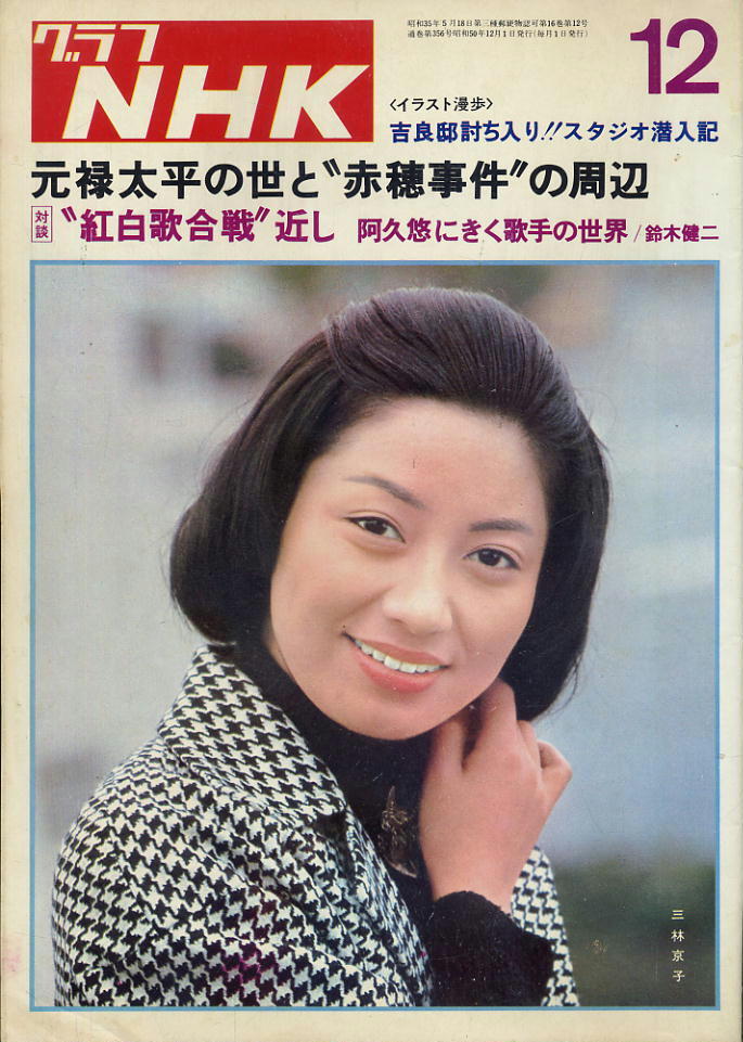 Yahoo!オークション - 【グラフNHK】1975 昭和50年12月 吉良邸討ち...