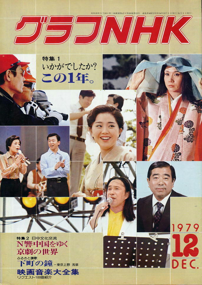 Yahoo!オークション - 【グラフNHK】1978 昭和54年12月 草燃える 鮎...