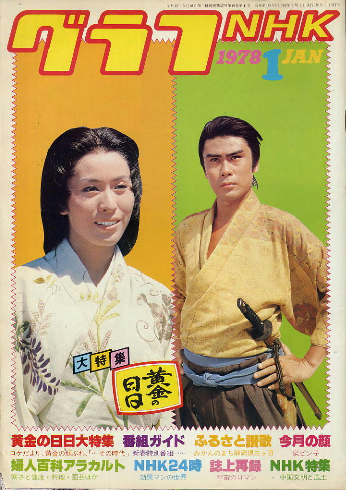 Yahoo!オークション - 【グラフNHK】1978 昭和53年01月号 黄金の日...