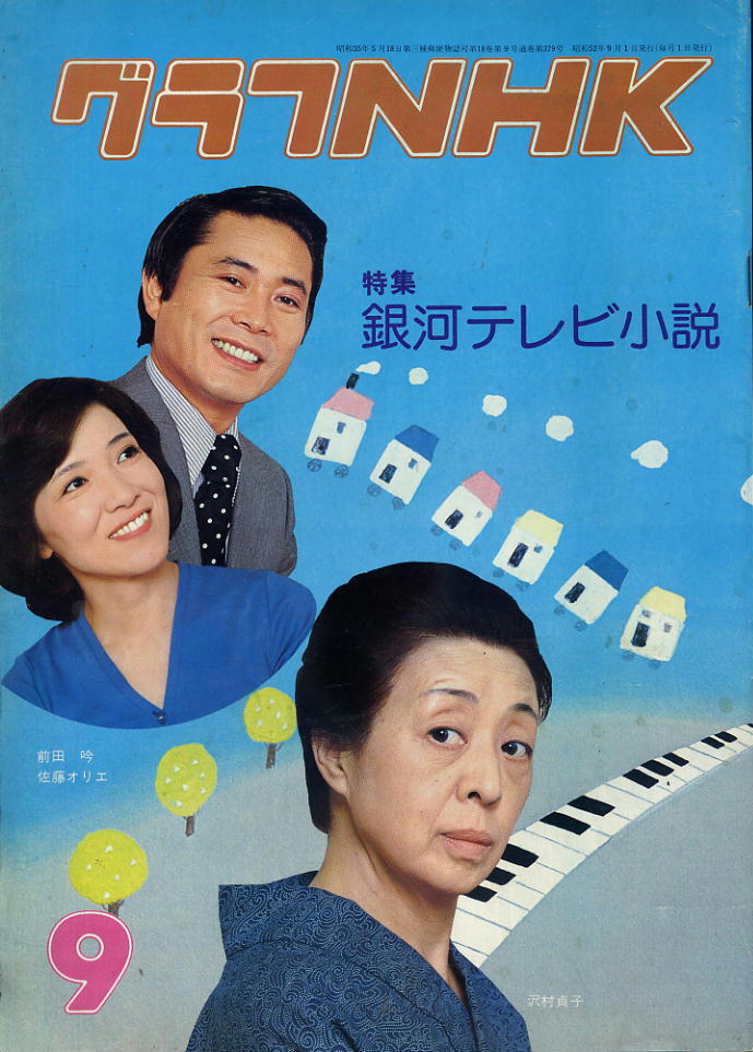Yahoo!オークション - 【グラフNHK】1977 昭和52年9月 となりと私 ...