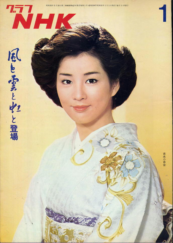Yahoo!オークション - 【グラフNHK】1976 昭和51年1月 風と雲と虹と...