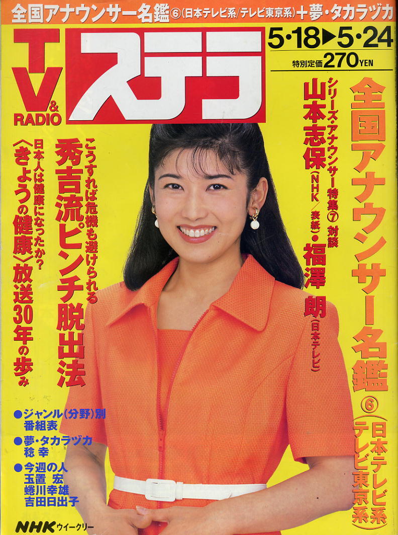 NHKステラ H08.05.24 全国アナウンサー名鑑⑥+夢タカラヅカ+秀吉+ひまわり(テレビ)｜売買されたオークション情報、yahooの商品情報をアーカイブ公開 - オークファン ...