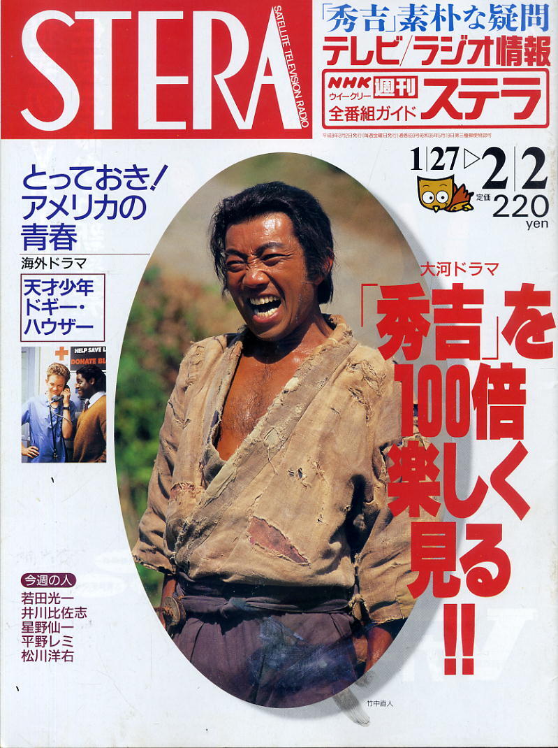 Yahoo!オークション - 【NHKステラ】H08.02.02 秀吉 走らんか