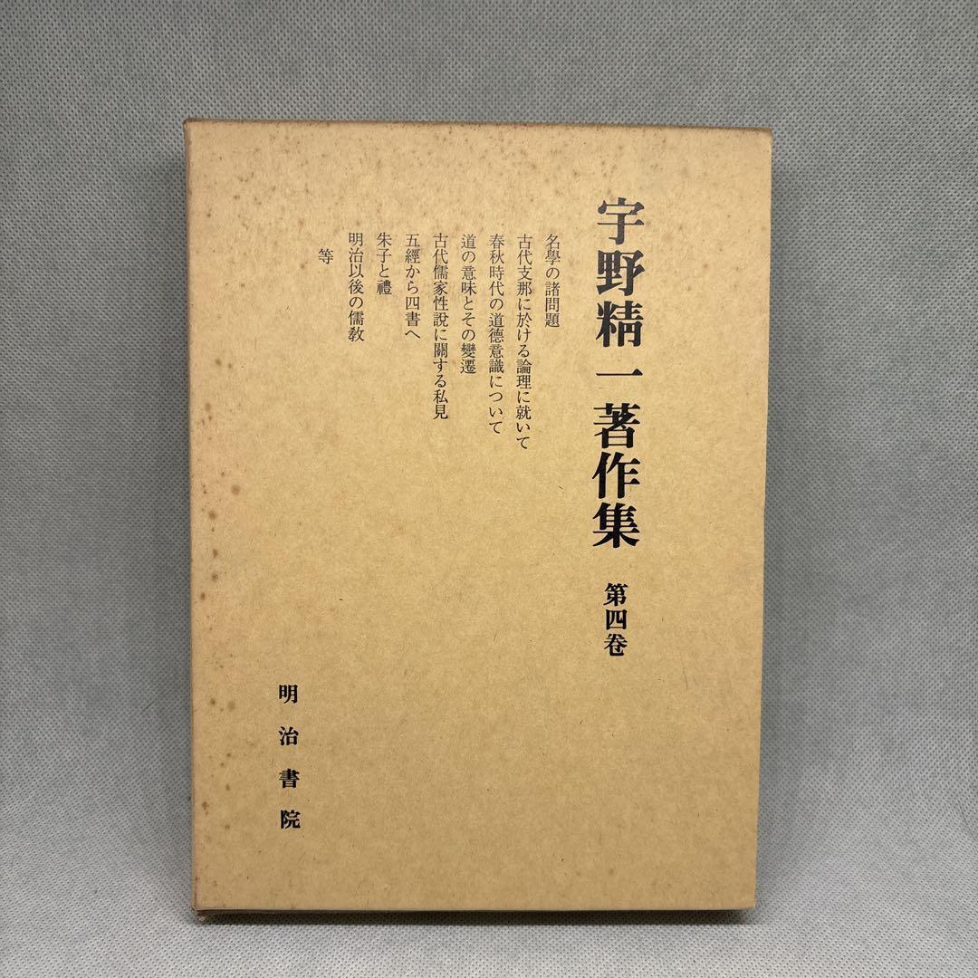 Yahoo!オークション - 宇野精一 著作集 第四巻