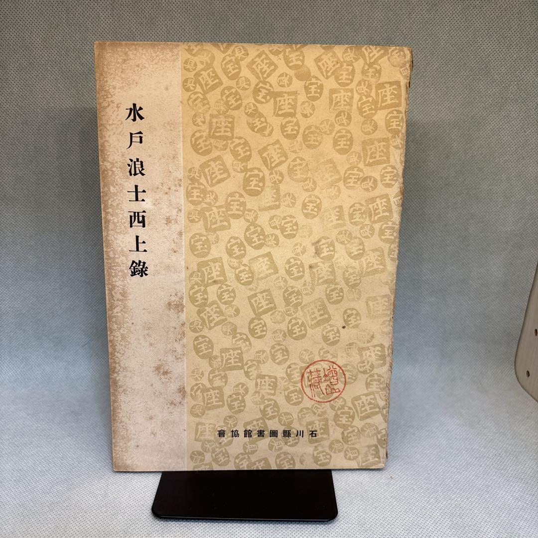 Yahoo!オークション - 水戸浪士西上録