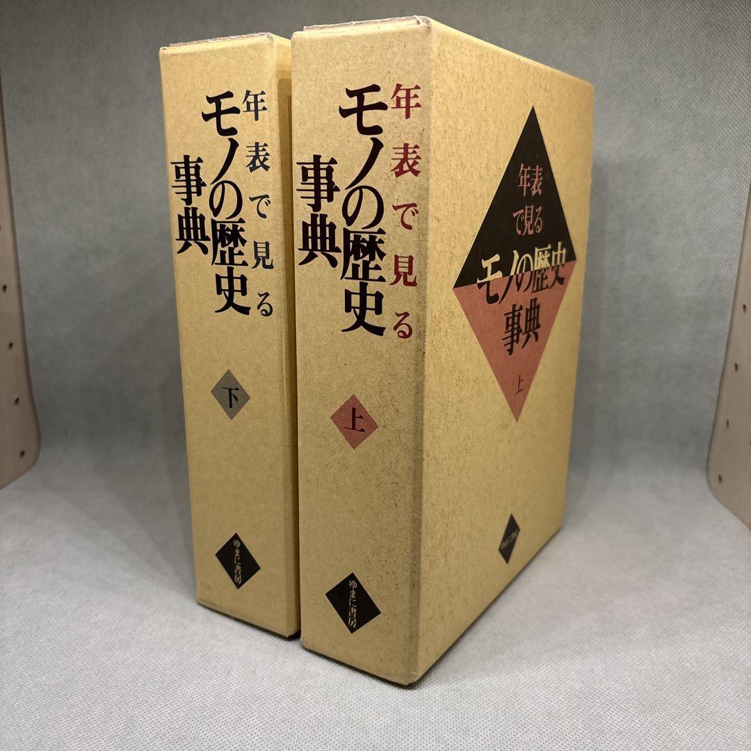 Yahoo!オークション - 年表で見る モノの歴史事典 上下巻