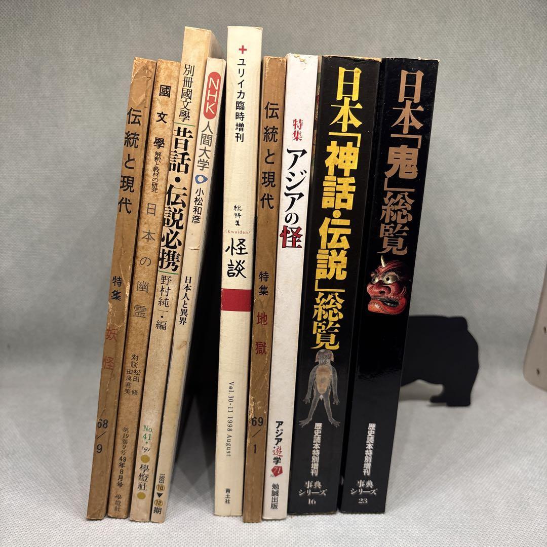 Yahoo!オークション - 鬼 妖怪 幽霊 雑誌 9冊セット 民俗学 スピリチュ...