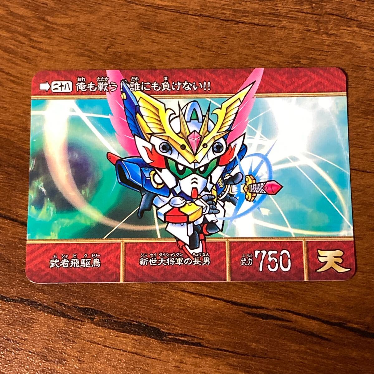 Yahoo!オークション - 新SD戦国伝 七人の超将軍編 28 武者飛駆鳥 カー...