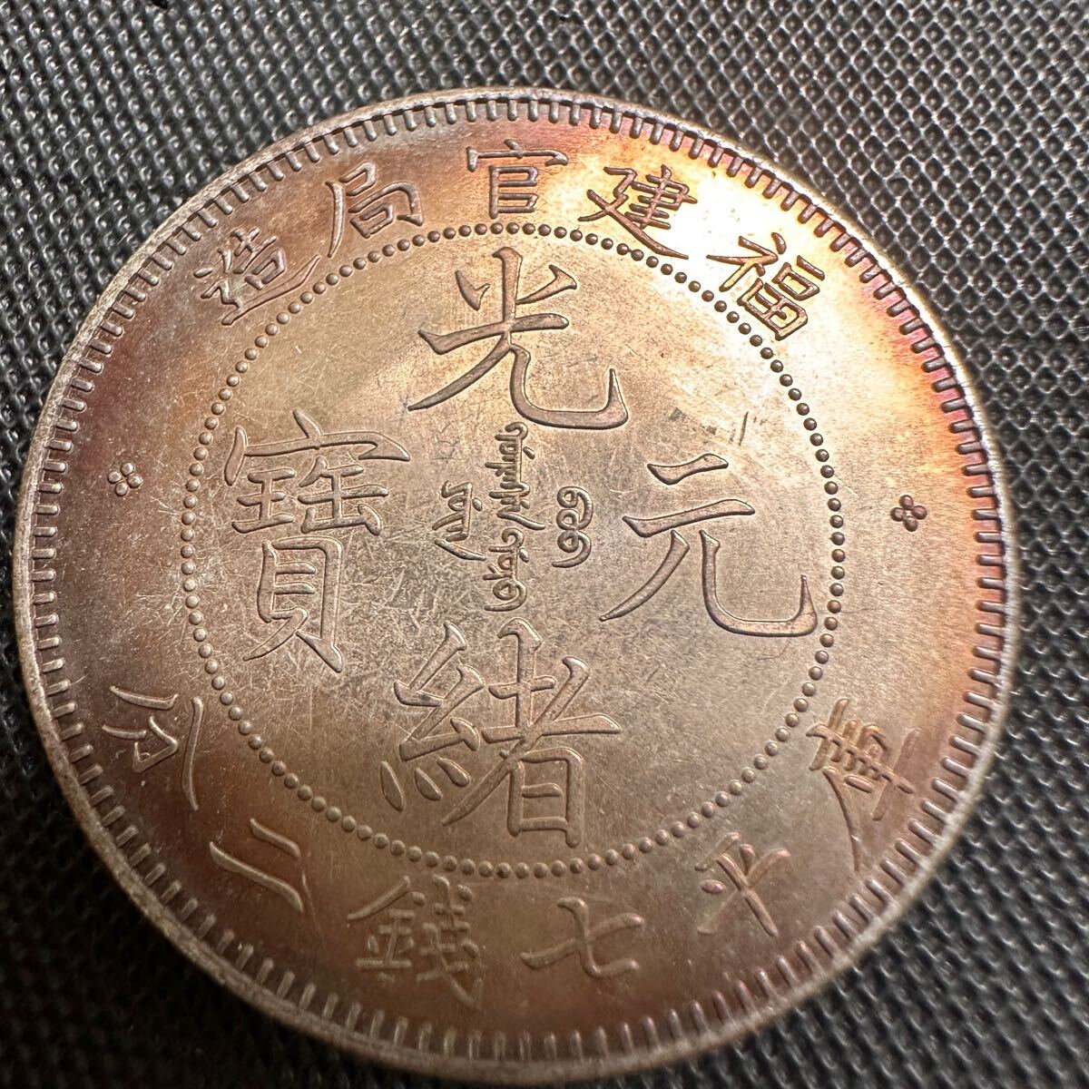中国 古銭 極 光緒元宝 G13 光緒元寶 大清 銀幣 福建官局造 庫平七銭二分 清代 銀貨 重さ26.6g 大型コイン(アジア)｜売買されたオークション情報、yahooの商品情報をアーカイブ ...