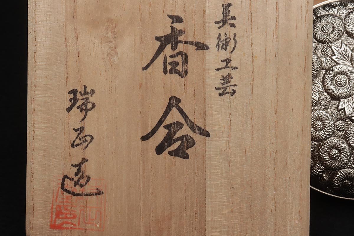 Yahoo!オークション - JM458 美術工芸【瑞正 造】銀仕上 肉彫 菊尽文 ...