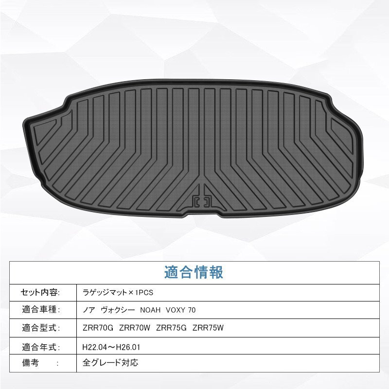 3Dラゲッジマット/車種専用設計 TOYOTA ヴォクシー VOXY ZRR70G/ZRR75G/ZRR70W/ZRR75W H22/4 H26/1 トランクマット HN07T1404(トヨタ ...