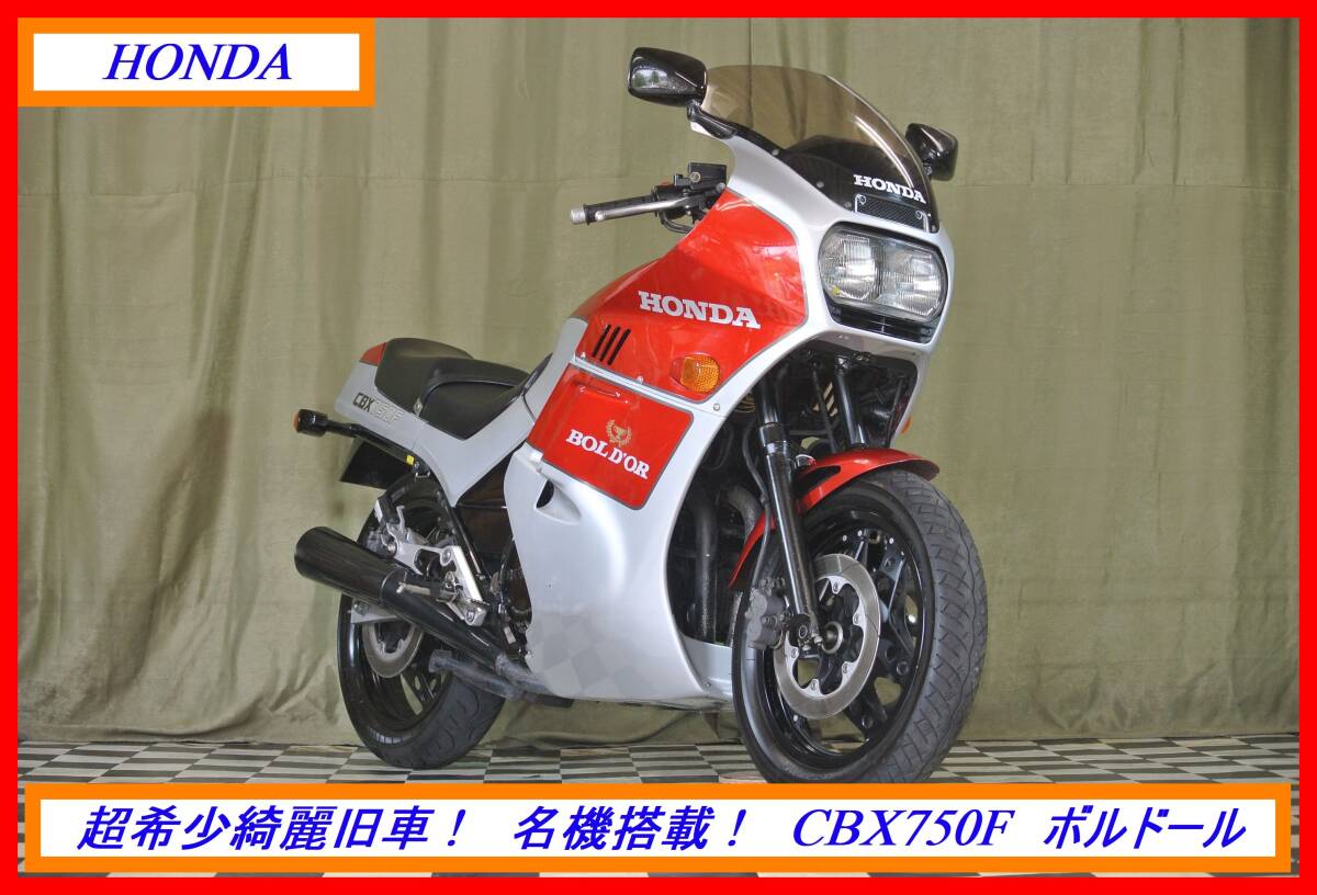 超 綺麗絶版車 CBX750F ボルドール 実動車 型式 RC17 CBR VFR X4 K0 CB750F 全国自宅配送OK(401cc-750cc)｜売買されたオークション情報、yahoo ...