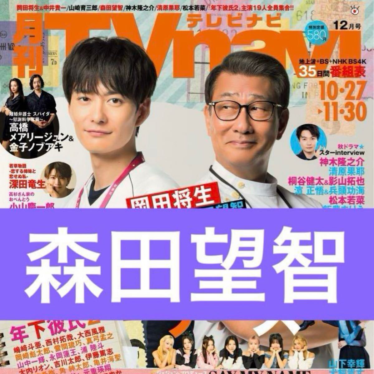 Yahoo!オークション - 森田望智 月刊TVnavi 2024年12月号 切り抜き 抜...