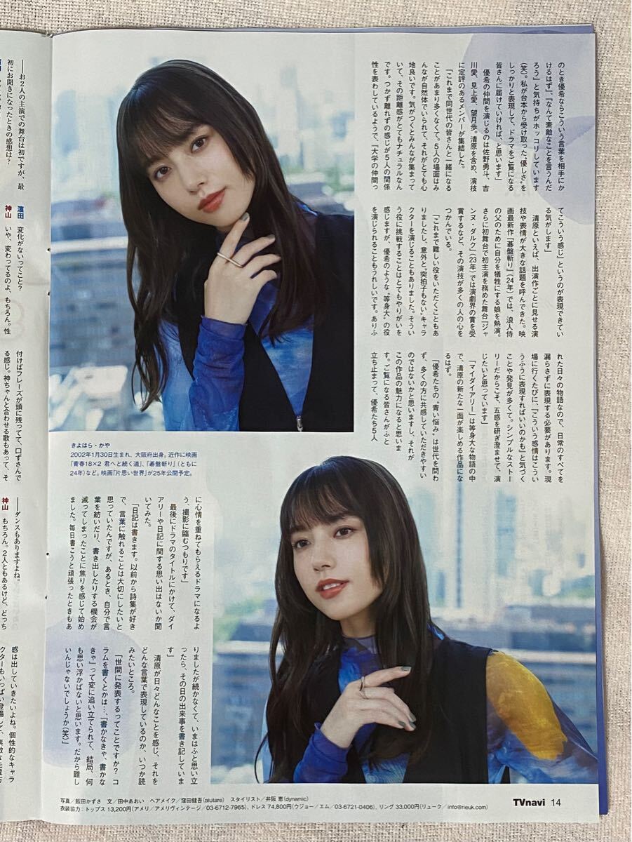Yahoo!オークション - 清原果耶 月刊TVnavi 2024年12月号 切り抜き 抜...