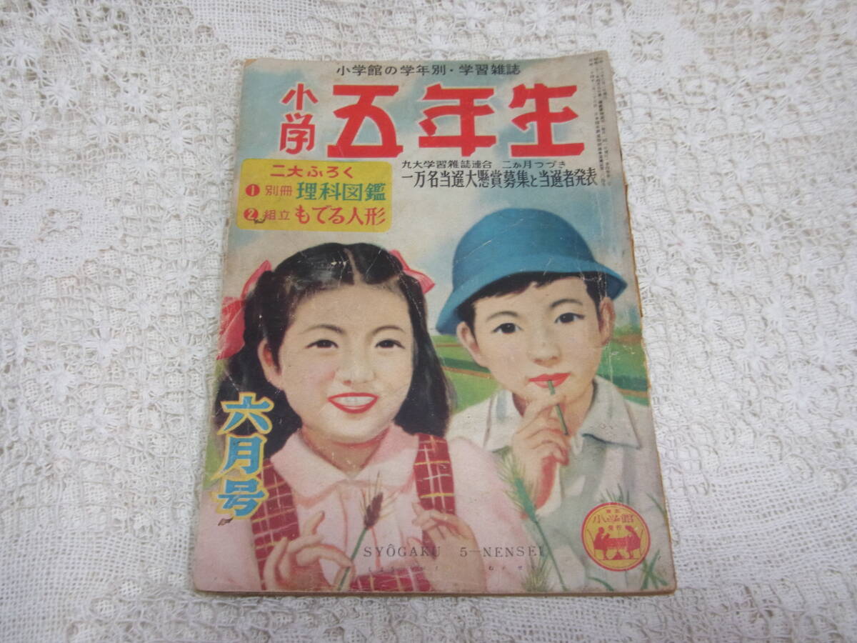 Yahoo!オークション - 本 学習雑誌小学館B5小学五年生昭和26年6月号195...