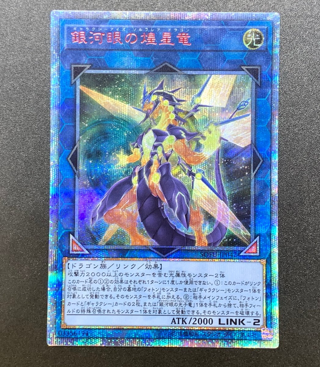 遊戯王 銀河眼の煌星竜 SOFU-JP042 20thシークレットレア ソウル フュージョン ギャラクシーアイズ 39-1004-7E9 良品(シングルカード)｜売買されたオークション情報 ...