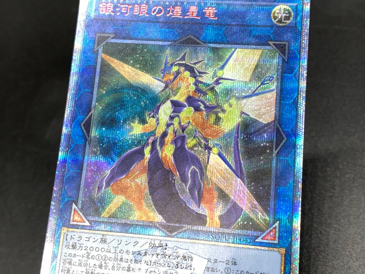 遊戯王 銀河眼の煌星竜 SOFU-JP042 20thシークレットレア ソウル フュージョン ギャラクシーアイズ 39-1004-7E9 良品(シングルカード)｜売買されたオークション情報 ...
