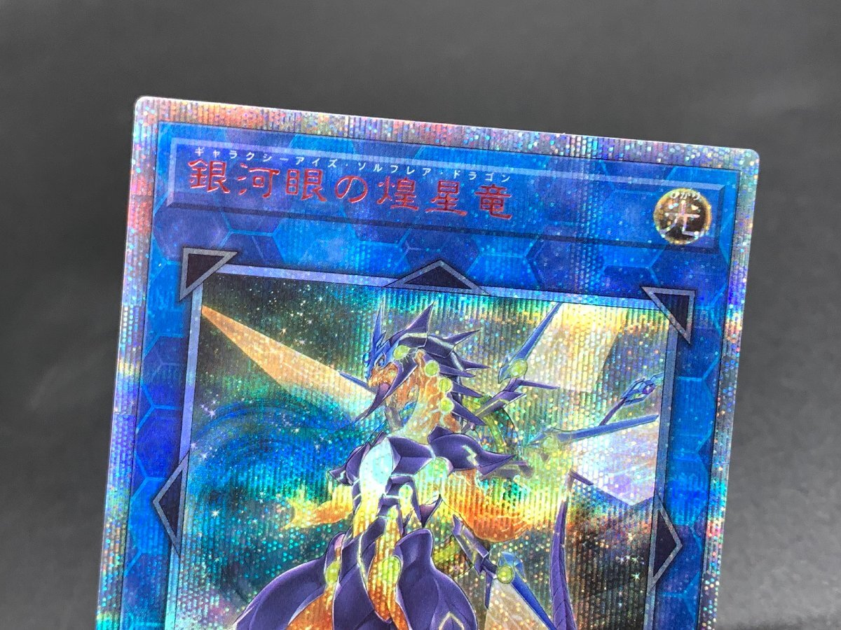 遊戯王 銀河眼の煌星竜 SOFU-JP042 20thシークレットレア ソウル フュージョン ギャラクシーアイズ 39-1004-7E9 良品(シングルカード)｜売買されたオークション情報 ...