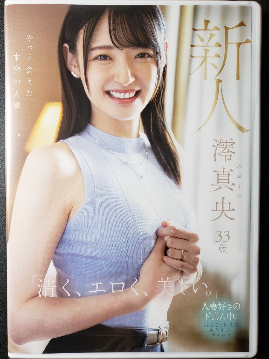 Yahoo!オークション - 1 @1 新品DVD 新人 澪真央33歳 「清く エロく 美...