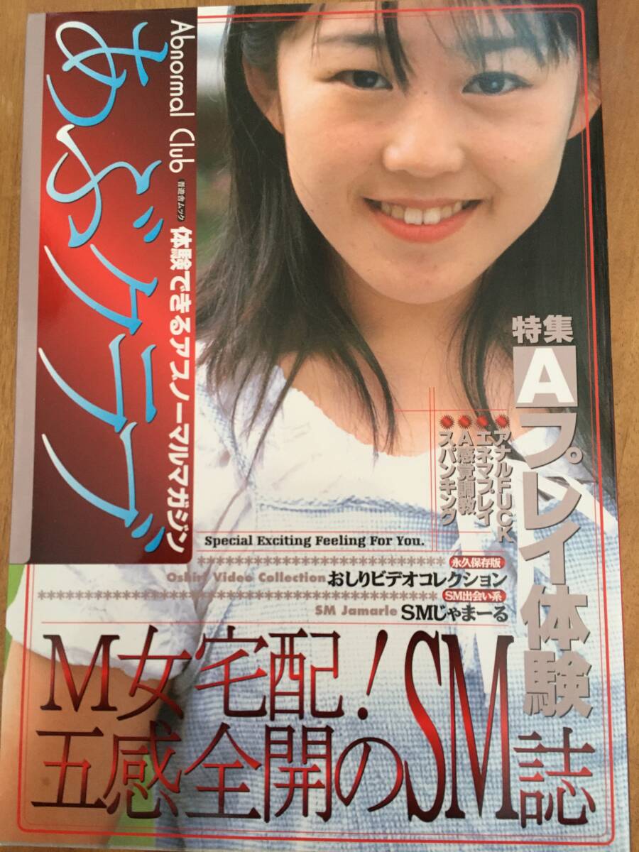 Yahoo!オークション - あぶクラブ M女宅配 五感全開のSM誌