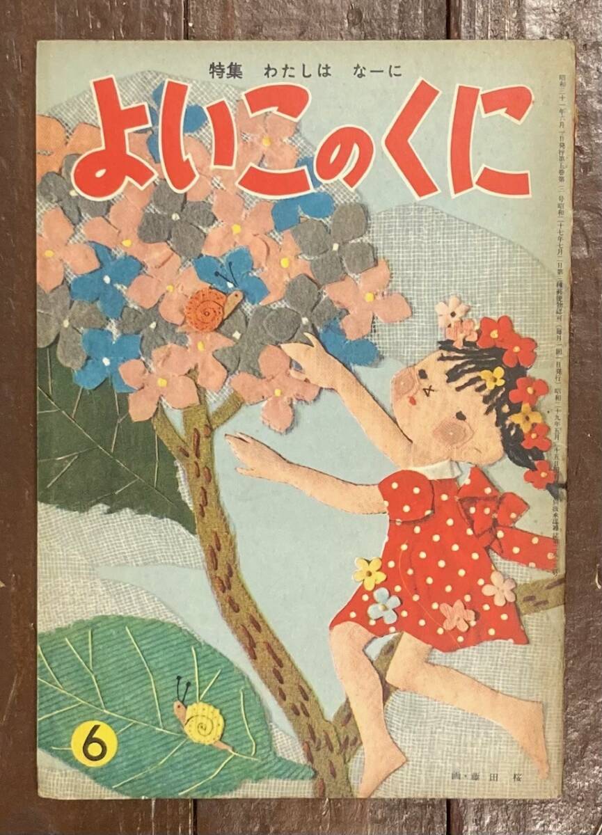 よいこのくに/昭和31年/武井武雄/藤田桜/林義雄/堀文子/柿本幸造/宮永岳彦/高山良策 人形 /井江春代/絵本/昭和レトロ(絵本一般)｜売買されたオークション情報、yahooの商品情報を ...