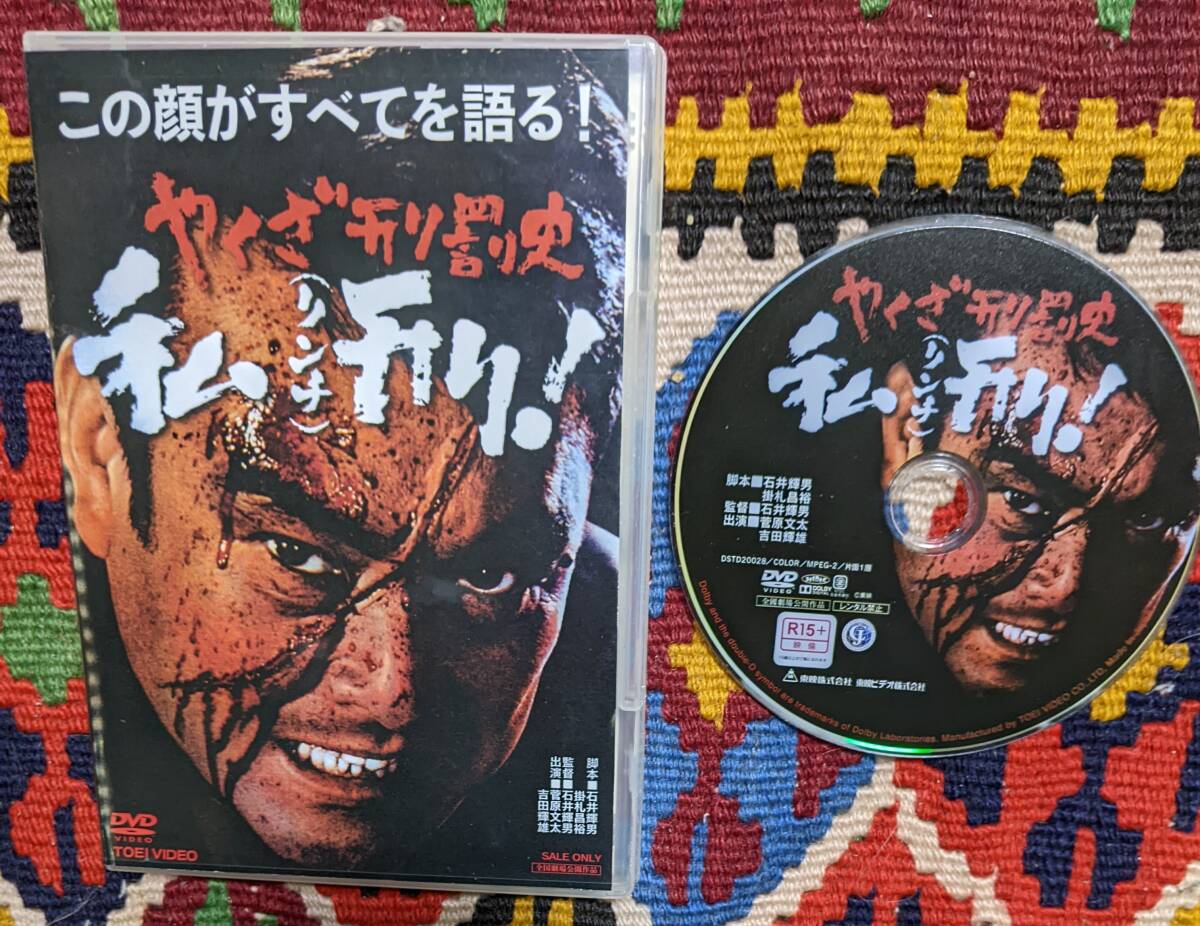 Yahoo!オークション - [DVD] 出演 菅原文太 やくざ刑罰史 私刑(リンチ...