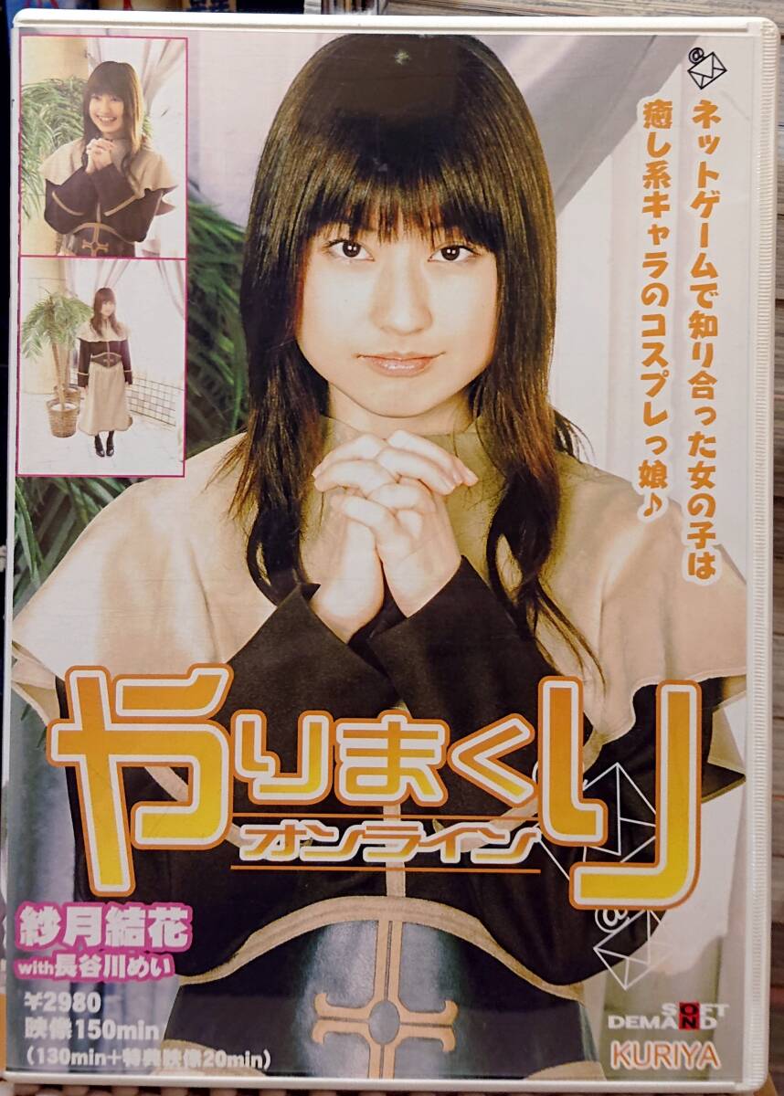 Yahoo!オークション - DVD やりまくりオンライン 紗月結花 長谷川めい...