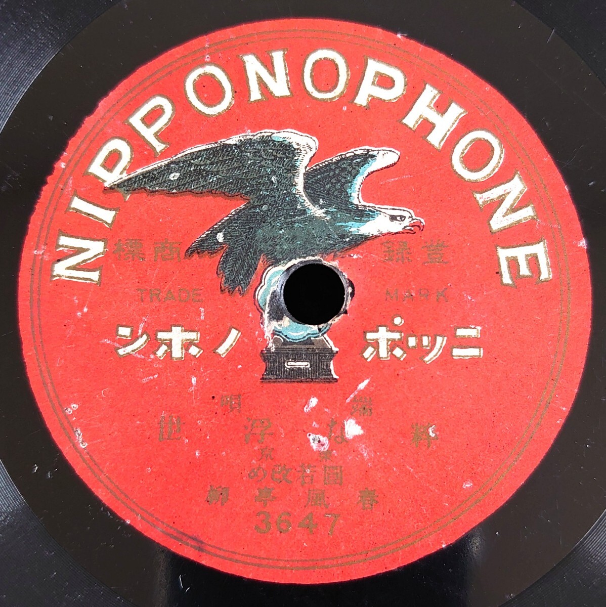 Yahoo!オークション - 【SP盤レコード】NIPPONOPHONE 3647~3648 端唄/...