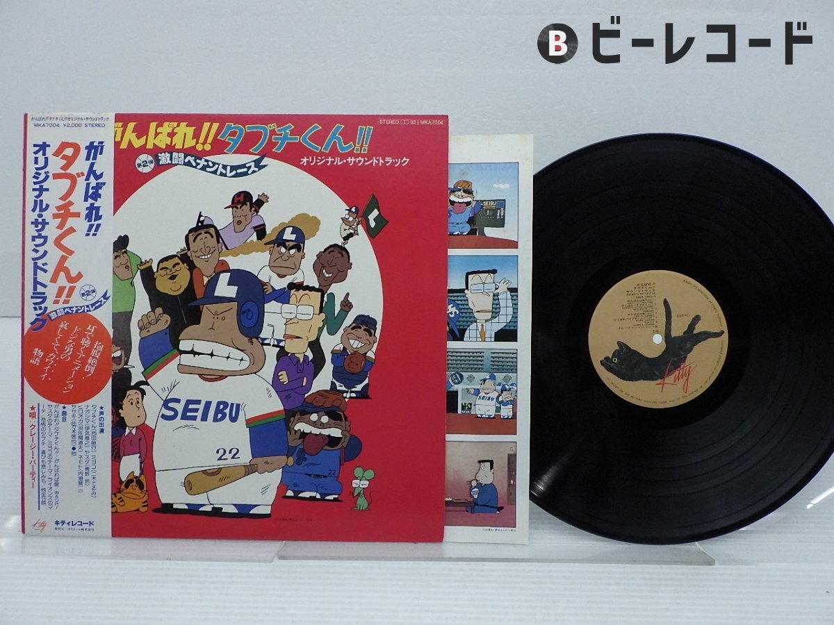 クレージー パーティー がんばれ タブチくん LP 12インチ /Kitty Records MKA-7004 /アニソン(アニメソング)｜売買されたオークション情報、yahooの商品情報を ...