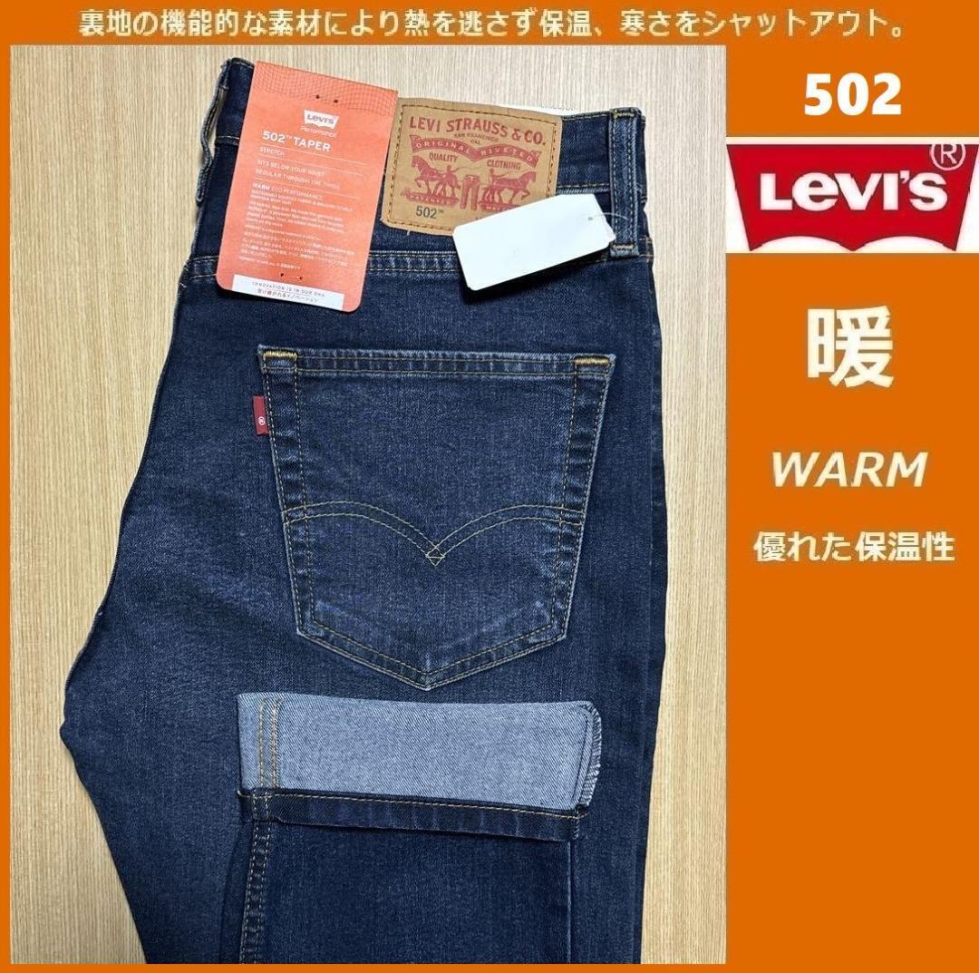 W33 暖パン リーバイス 502 ウォーム レギュラー テーパード ストレッチ デニム LEVI'S WARM 保温 ジーンズ パンツ 29507-1359(W33)｜売買されたオークション ...