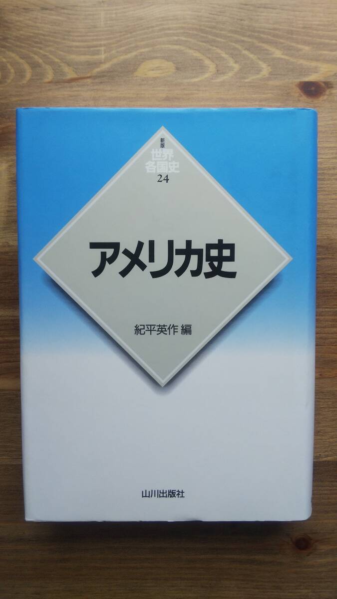Yahoo!オークション - (TB‐112) アメリカ史 (世界各国史 新版 24) 編...