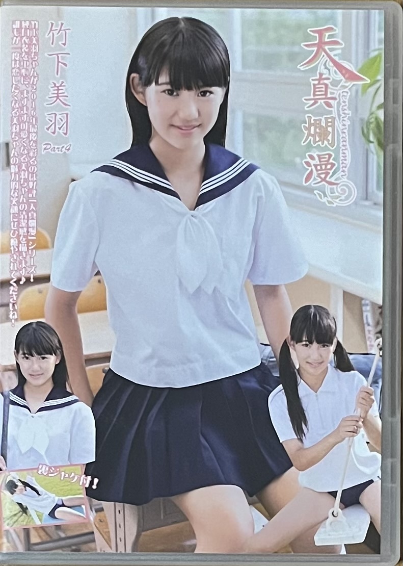 Yahoo!オークション - 天真爛漫 竹下美羽 part4