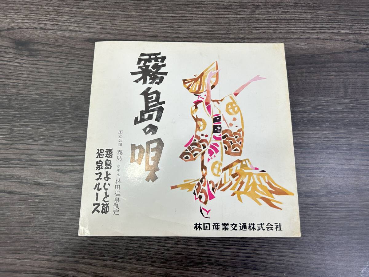 Yahoo!オークション - A389 【希少】 1円～ EP ソノシート 霧島の唄