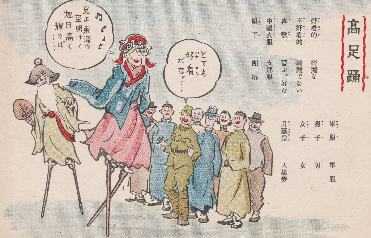 Yahoo!オークション - 戦前絵葉書・漫画絵）「高足踊」