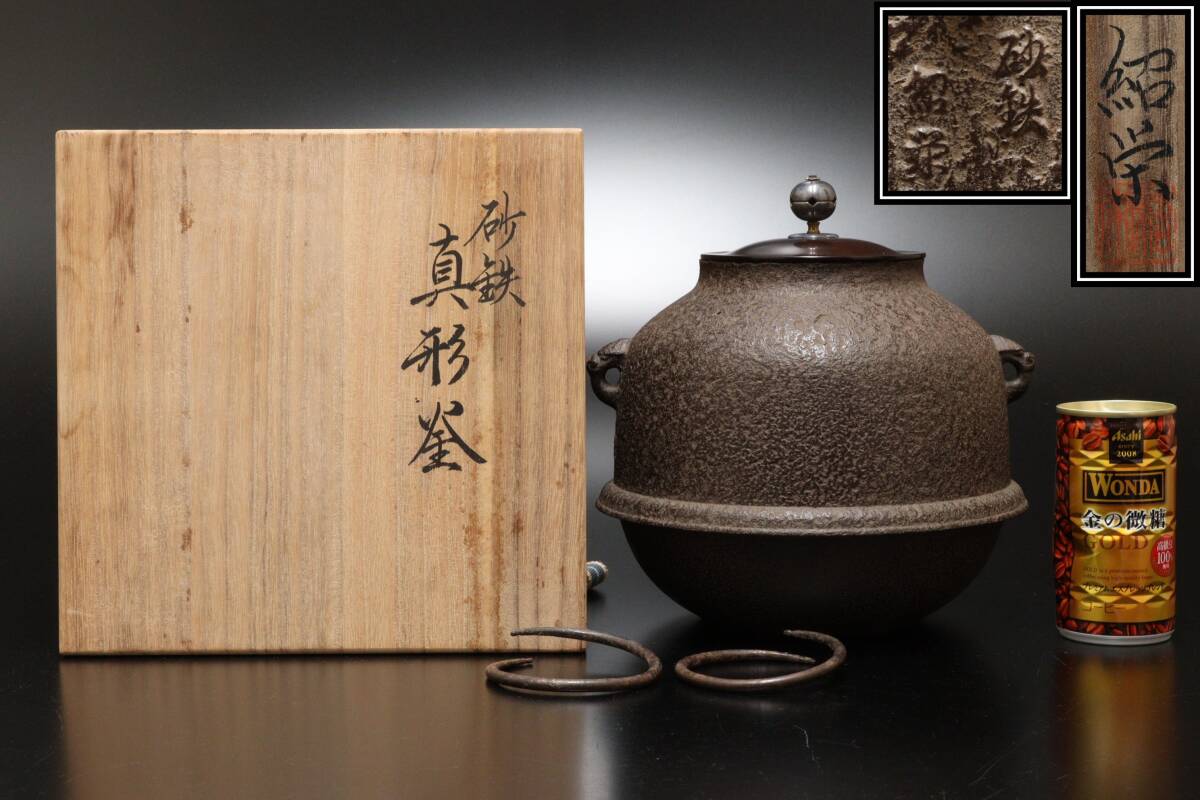 Yahoo!オークション - S045 共箱 金森紹栄造 南鐐摘蓋 砂鉄 真形釜 重...