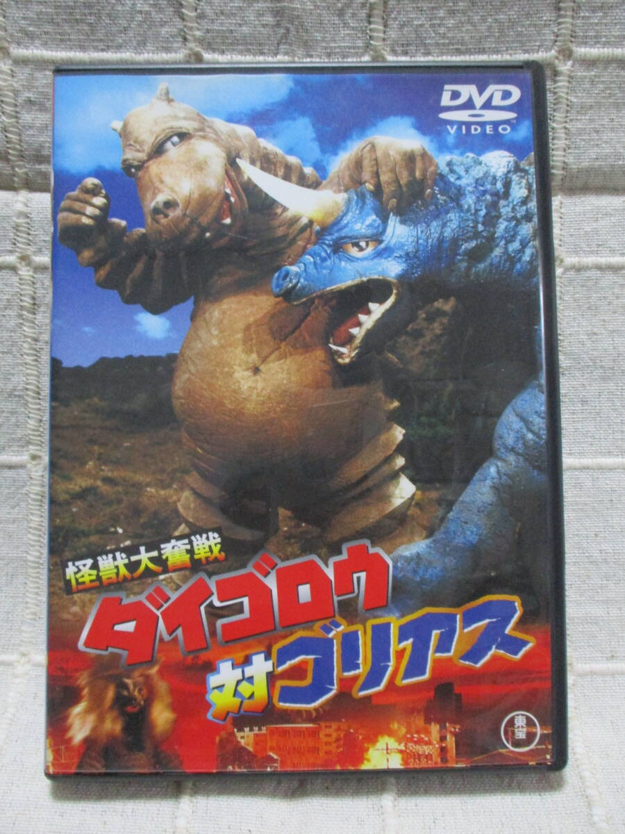 Yahoo!オークション - DVD 「怪獣大奮戦 ダイゴロウ対ゴリアス」 東宝 ...