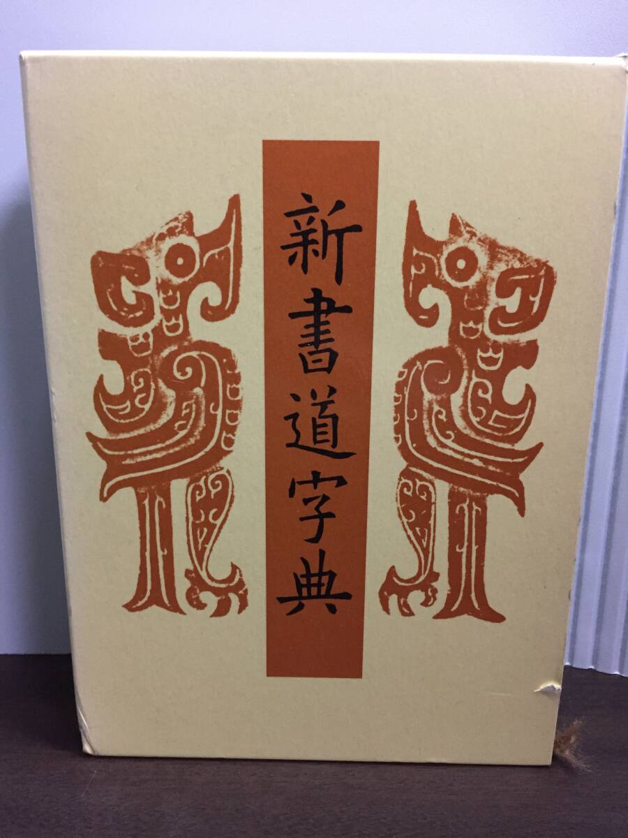 新書道字典 書源普及版 藤原鶴来 1993年発行 定価3605円 F12410(書道)｜売買されたオークション情報、yahooの商品情報をアーカイブ公開 - オークファン（aucfan.com）