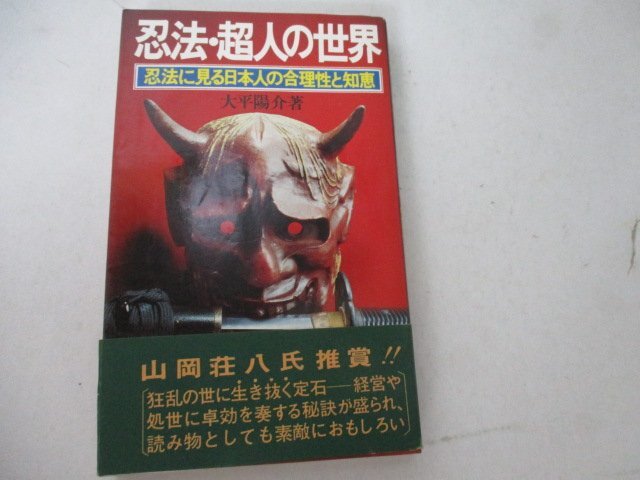 S 忍法 超人の世界 大平陽介 池田書店 S50(カメラ、ビデオ)｜売買されたオークション情報、yahooの商品情報をアーカイブ公開 - オークファン（aucfan.com）