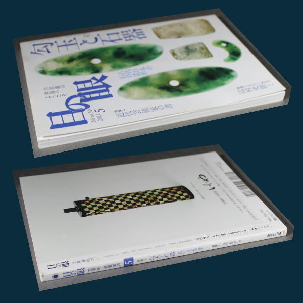 Yahoo!オークション - 古美術〔 目の眼 2011年 5月号 勾玉と石器 〕古...