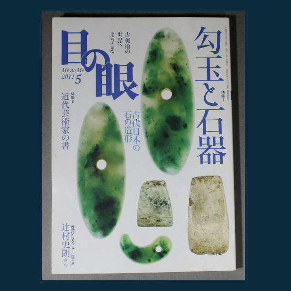 Yahoo!オークション - 古美術〔 目の眼 2011年 5月号 勾玉と石器 〕古...