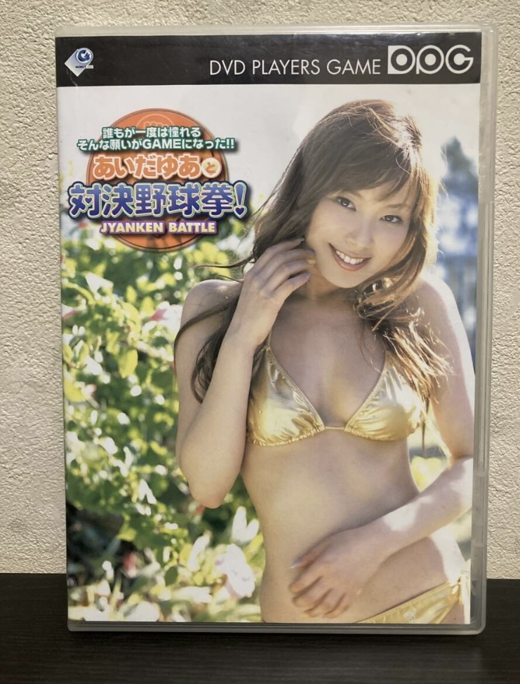 Yahoo!オークション - レア DVDゲーム あいだゆあと対決野球拳 あいだ...