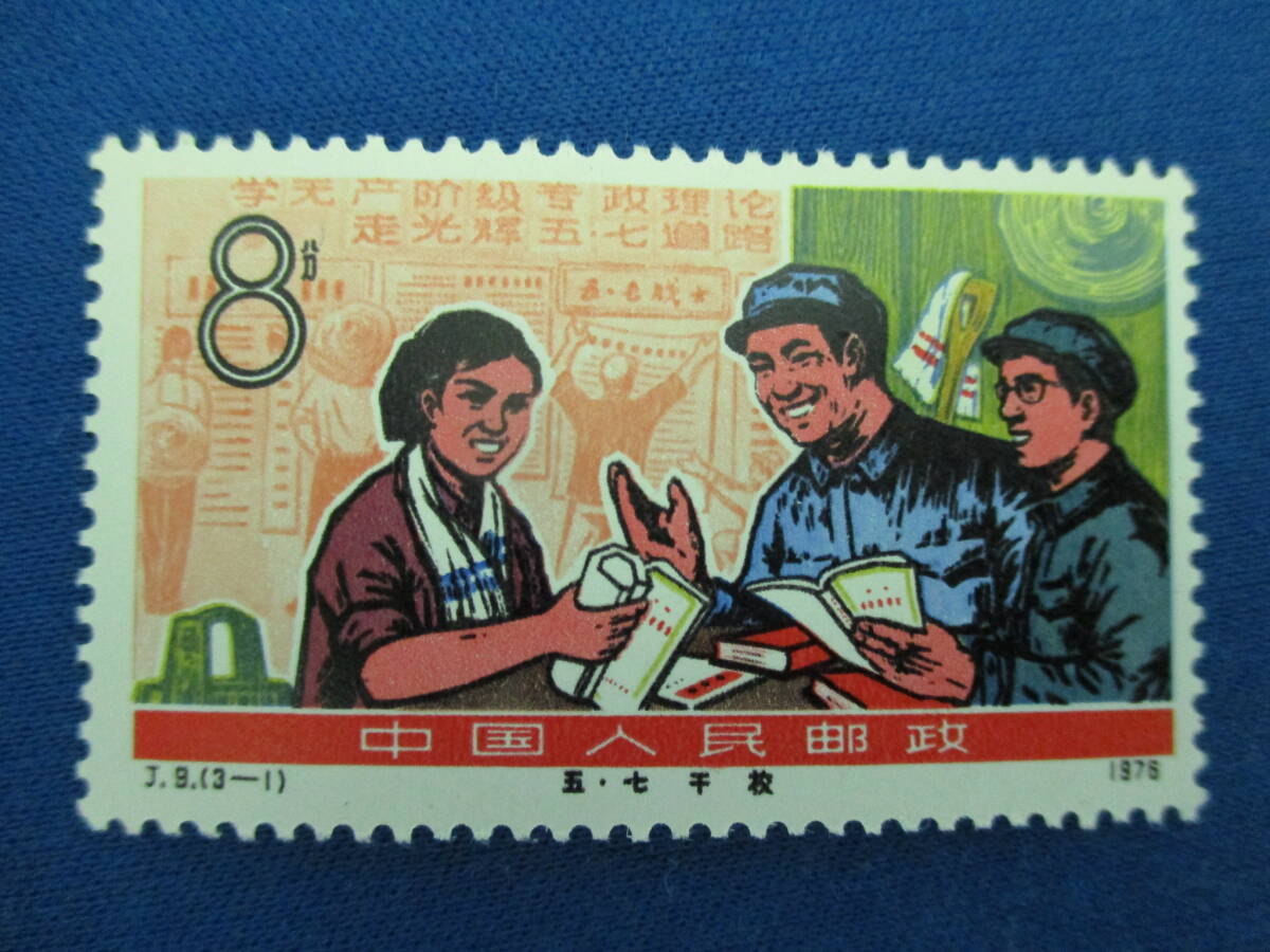 中国切手 J9 1976年 五 七指示発表10周年 3種完 消印無 2706(アジア)｜売買されたオークション情報、yahooの商品情報をアーカイブ公開 - オークファン（aucfan.com）