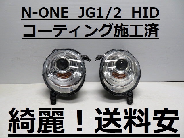 Yahoo!オークション - 綺麗 送料安 N-ONE JG1 JG2 コーティング済 HID...