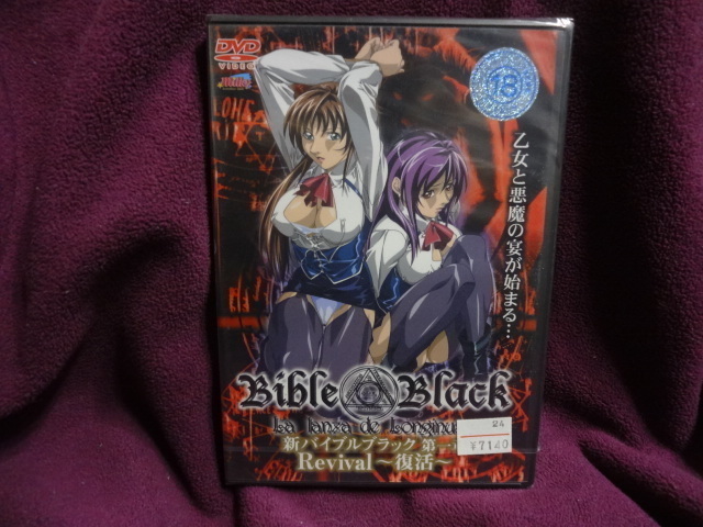 Yahoo!オークション - [DVD][新バイブルブラック 第一章 Revival ～復...