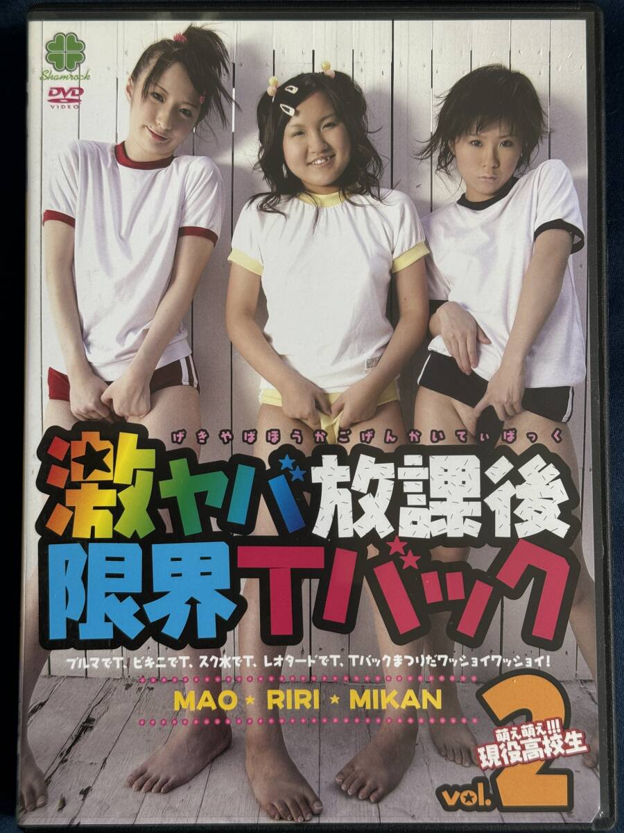 Yahoo!オークション - 特価品 【DVD】 MAO RIRI MIKAN 激ヤバ放課後 ...