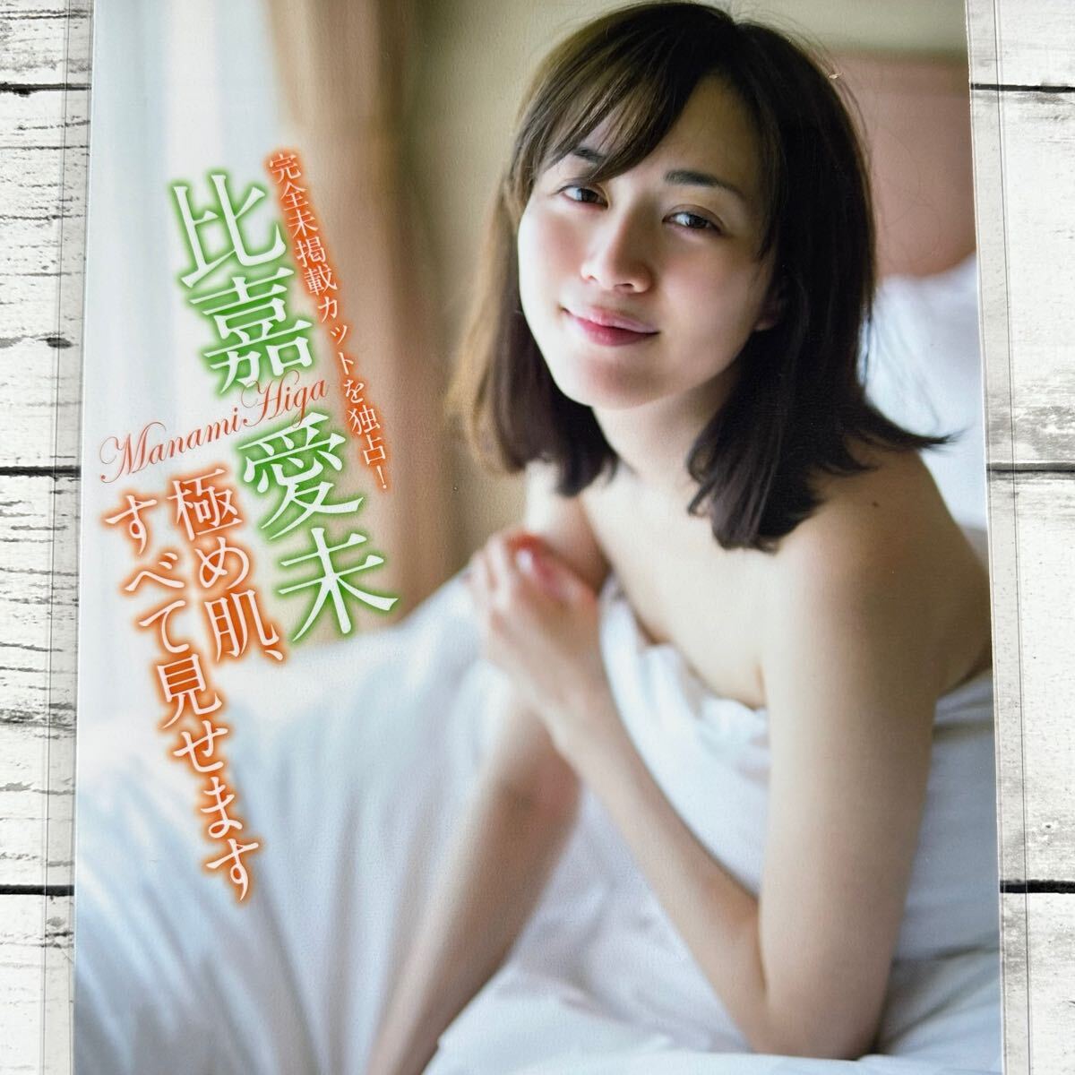 Yahoo!オークション - [高品質ラミネート処理][ 比嘉愛未 ] FLASH 2016...