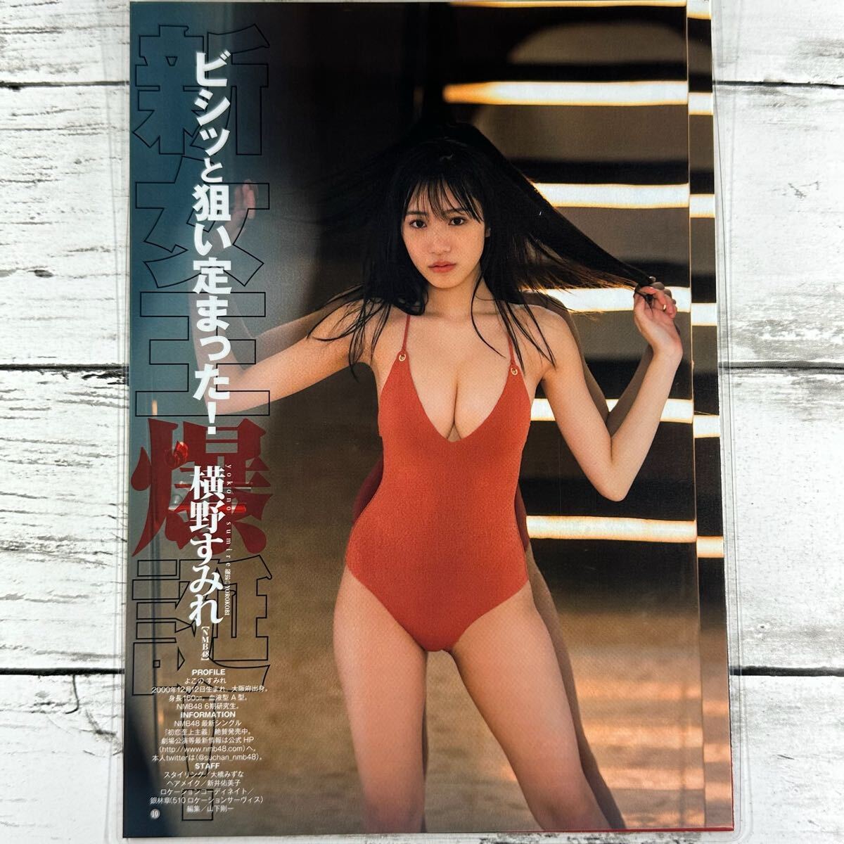 高品質ラミネート処理 横野すみれ ヤングジャンプ 2019年49号 雑誌 切り抜き 7P B5フィルム 水着 グラビア アイドル 芸能人 女優(タレント)｜売買されたオークション情報 ...