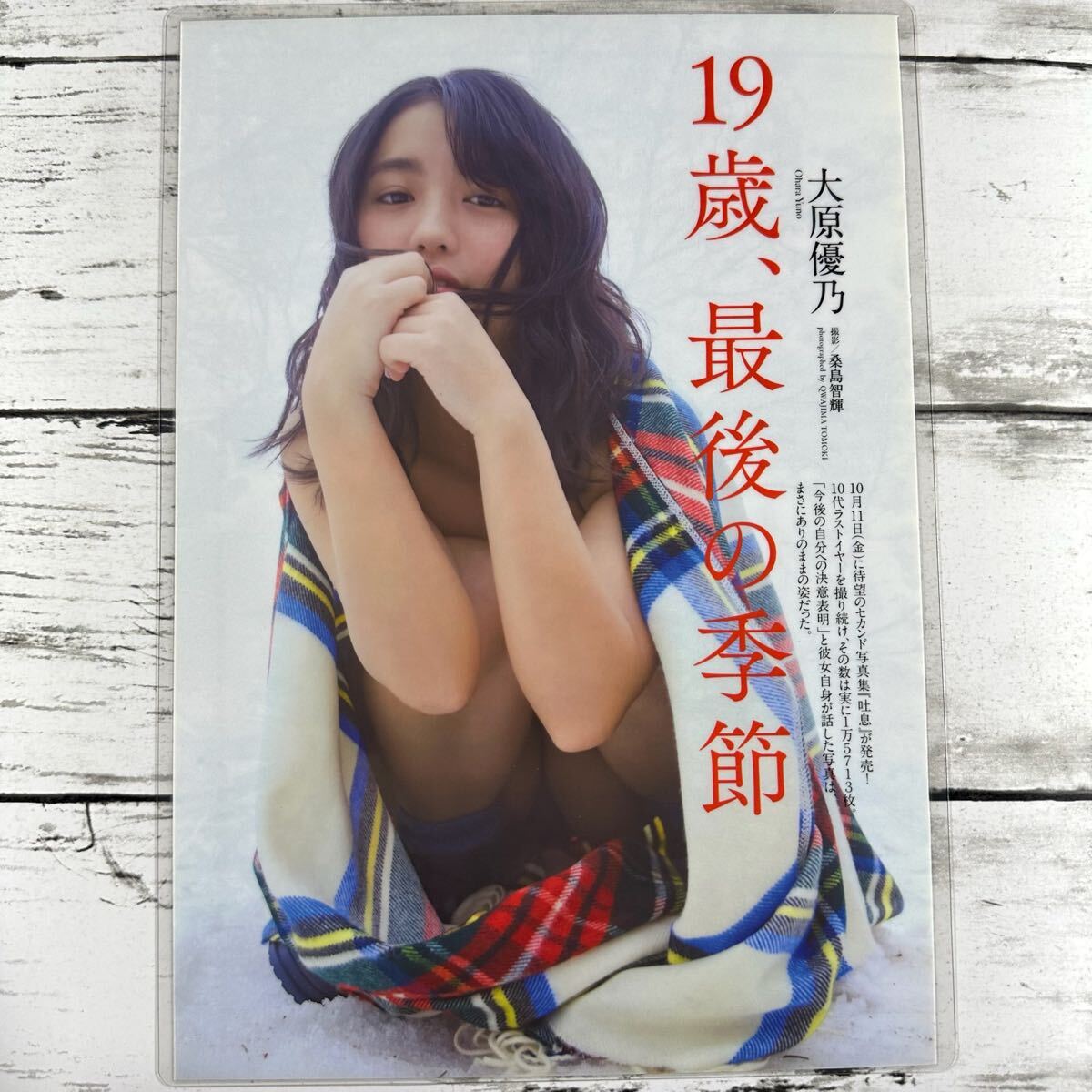 Yahoo!オークション - [高品質ラミネート処理][ 大原優乃 ] プレイボー...