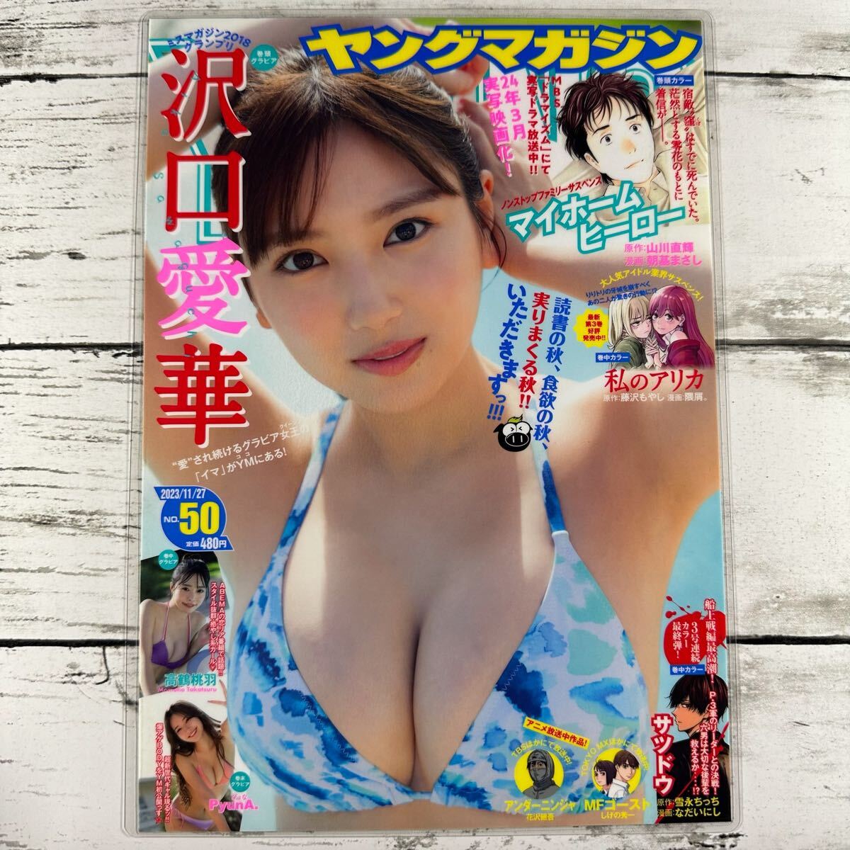 日本代購代標第一品牌【樂淘letao】－[高品質ラミネート処理][ 沢口愛華 ] ヤングマガジン 2023年50号 雑誌 切り抜き 9P B5フィルム 水着 グラビア アイドル 芸能人 女優