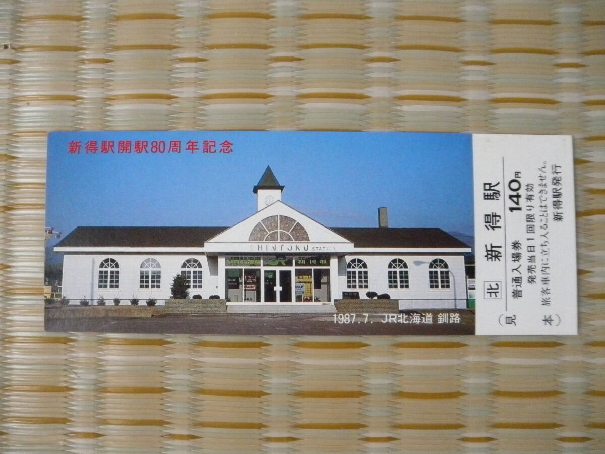 Yahoo!オークション - S62.7 JR北海道 釧路 新得駅開業80周年記念入場...